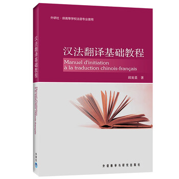 汉法翻译基础教程