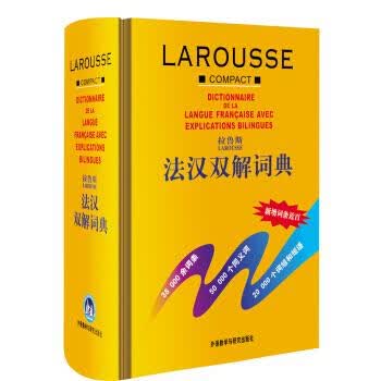 拉鲁斯法汉双解词典 【正版书】