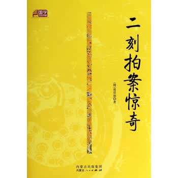 二刻拍案惊奇/国学百部典藏
