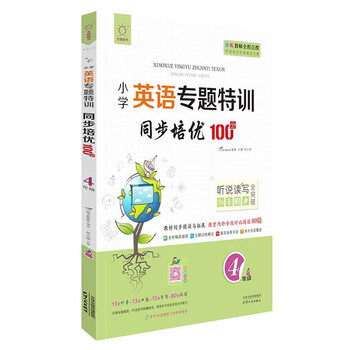 小学英语四年级同步训练培优100分 小学生英语专项教材辅导4年级分级阅读英语阅读训练