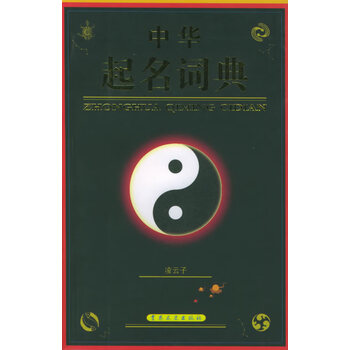 中华起名词典【正版图书，售后无忧】