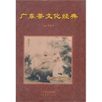 广东茶文化经典【保证正版】