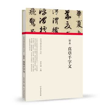 (历代书画手卷百品.书法)智永·真草千字文