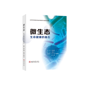 微生态——生命健康的基石