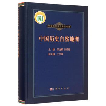 中国历史自然地理 中国自然地理系列专著 邹逸麟 张修桂 王守春主编 科学出版社