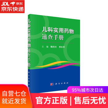 【正版图书】儿科实用药物速查手册