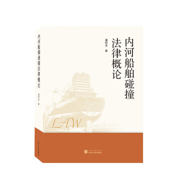 内河船舶碰撞法律概论 潘绍龙