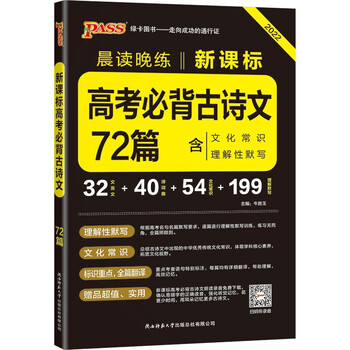 晨读晚练  高考必背古诗文72篇 通用版 22版 pass绿卡图书 含文化常识理解性默写速记手册高考考点