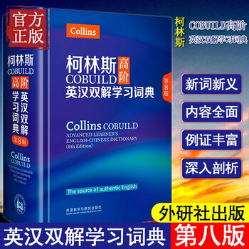 全新正版 柯林斯高阶英汉双解学习词典第8版精装外语教学与研究出版社 Collins COBUILD