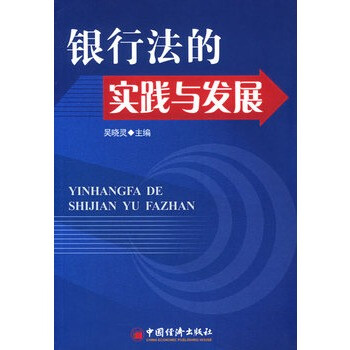银行法的实践与发展【正版图书】