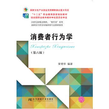 9787565434402 正版  消费者行为学 荣晓华 东北财经大学出版社有限责任公司