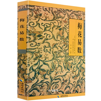 正原版小《梅花易数》邵雍康节子神数周易预测学基础入门断卦误区实战经验周易经书籍64卦起断解八卦字占卜