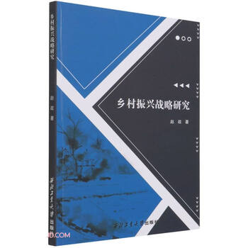 乡村振兴战略研究