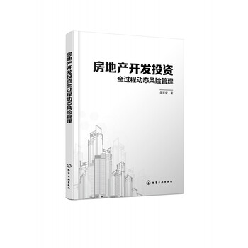 房地产开发投资全过程动态管理