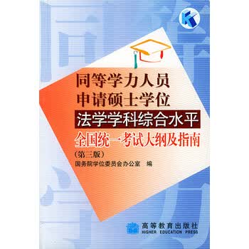 同等学力人员申请硕士学位法学学科综合水平全国统一考试大纲及指南