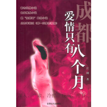 成都，爱情只有八个月