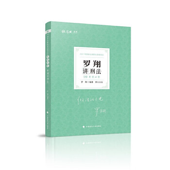 考前必背罗翔讲刑法 罗翔