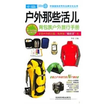 户外那些活儿