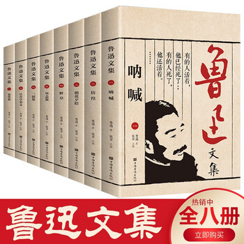 鲁迅全集 原著经典正版无删 呐喊朝花夕拾鲁迅杂文集小说集散文集呐喊彷徨野草鲁迅的书全套故乡故事新编 鲁迅文集 全8册