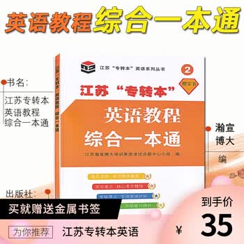 江苏”专转本”英语教程综合一本通 橙宝书 苏州大学出版社 5年制专转本 五年制专转本 英语教材 语法