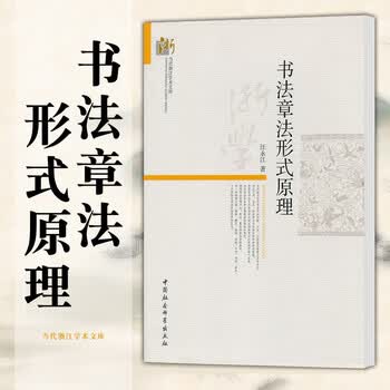 书法章法形式原理 汪永江 著 当代哲学学术文库 分析书法作品章法整体结构 中国社会科学出版社