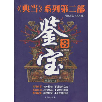 鉴宝3大结局【正版图书，放心下单】