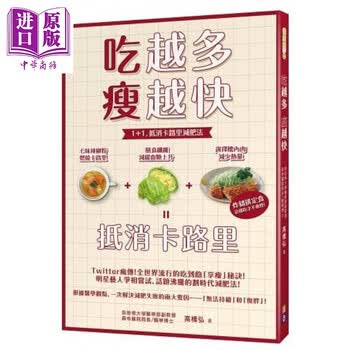 吃越多瘦越快 1 1 抵消卡路里减肥法 港台原版 高桥弘 出色文化