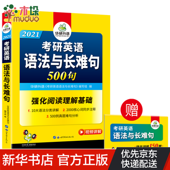 (2021)考研英语一语法与长难句500句