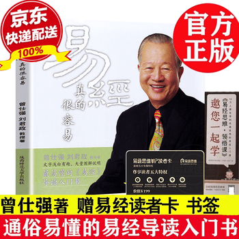 【】易经真的很容易 曾仕强 刘君政 著 讲解64卦系列丛书 易经入门易经的奥秘现代易学院系列