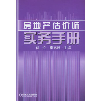 房地产估价师实务手册