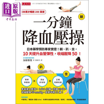 一分钟降血压操 日本药学预防专家实证 躺趴坐 10天提升血管弹性 收缩压降50 台版 加藤雅俊 大是
