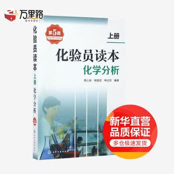 化验员读本(第5版)上册,化学分析