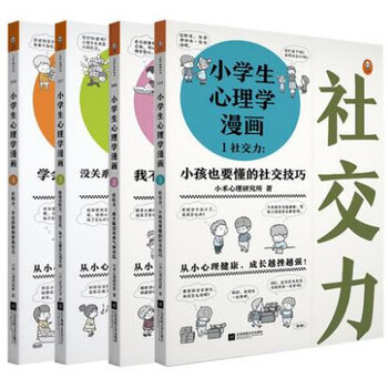 小学生心理学漫画（1-4）   全套共4册