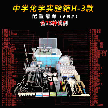 中学化学实验箱H3款 套装版试验箱试剂药品用品玻璃仪器 实验室用品 学生科学实验箱 实验室教具试验箱 H3