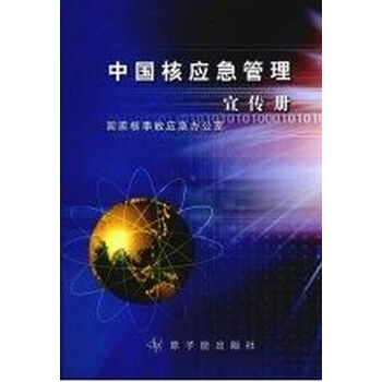 中国核应急管理宣传册