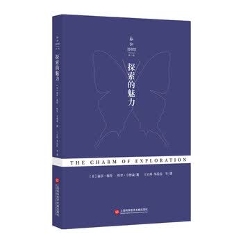 新知图书馆第一辑：探索的魅力