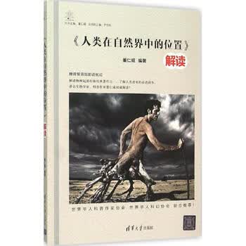 《人类在自然界中的位置》解读