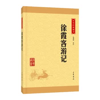 徐霞客游记（中华经典藏书·升级版）