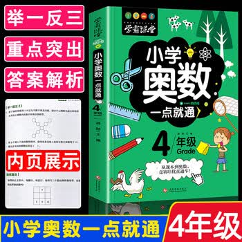 【教材同步】小学奥数全套一二三四五六年级举一反三奥数/竞赛书小学生趣味数学思维训练1-6年级数学奥林匹克奥数教程一点就通 四年级小学奥数一点就通