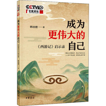 成为更伟大的自己 《西游记》启示录 图书