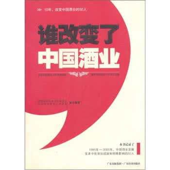 谁改变了中国酒业【正版图书】