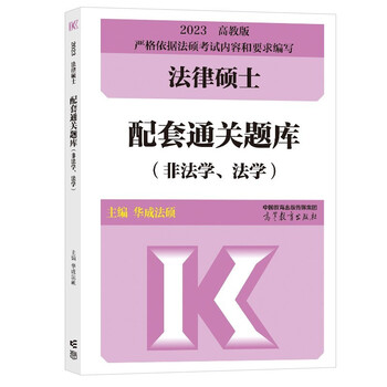 2023法律硕士联考配套题库 法学 非法学通用 华成法硕 法硕联考大纲配套