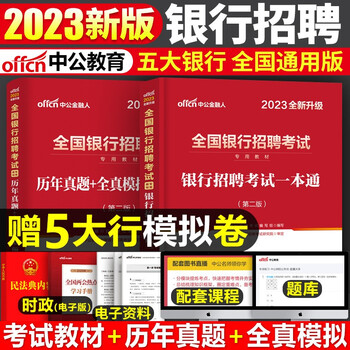 中公教育2023银行招聘考试一本通教材历年真题全真模拟试卷校园工商农业发展建设人行建行政策性农发行农行央行春招校招