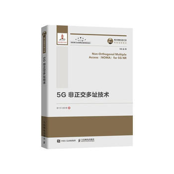 RT正版 国之重器出版工程:5G非正交多址技术