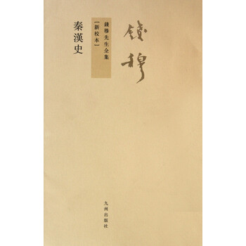 秦汉史(新校本)/钱穆先生全集