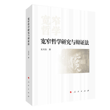 宽窄哲学研究与辩证法