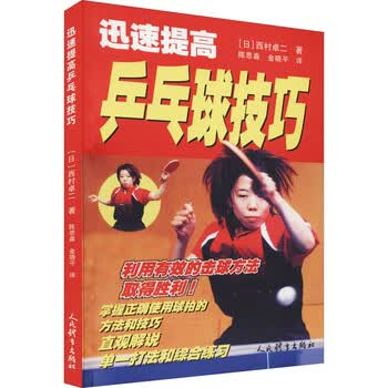 迅速提高乒乓球技巧 图书