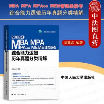 正版 周建武2022管理类专业学位联考综合能力考试 MBA MPA MPAcc MEM管理类联考综