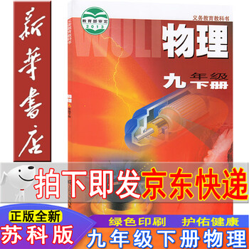 新华书店2022新版物理九年级下册苏教版苏科版九年级下册物理书课本九年级物理下册教材 江苏凤凰科学技术出版社初三物理下册义务教育教科书