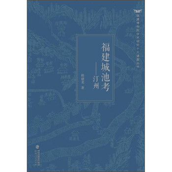 福建城池考——汀州